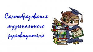 Самообразование музыкального руководителя