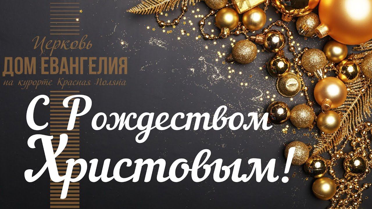Праздник Рождества Христова в церкви "Дом Евангелия на курорте Красная Поляна"