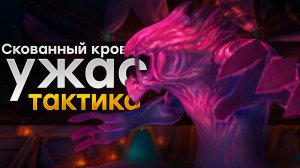 [Тактика] Скованный кровью ужас | Неруб'арский дворец