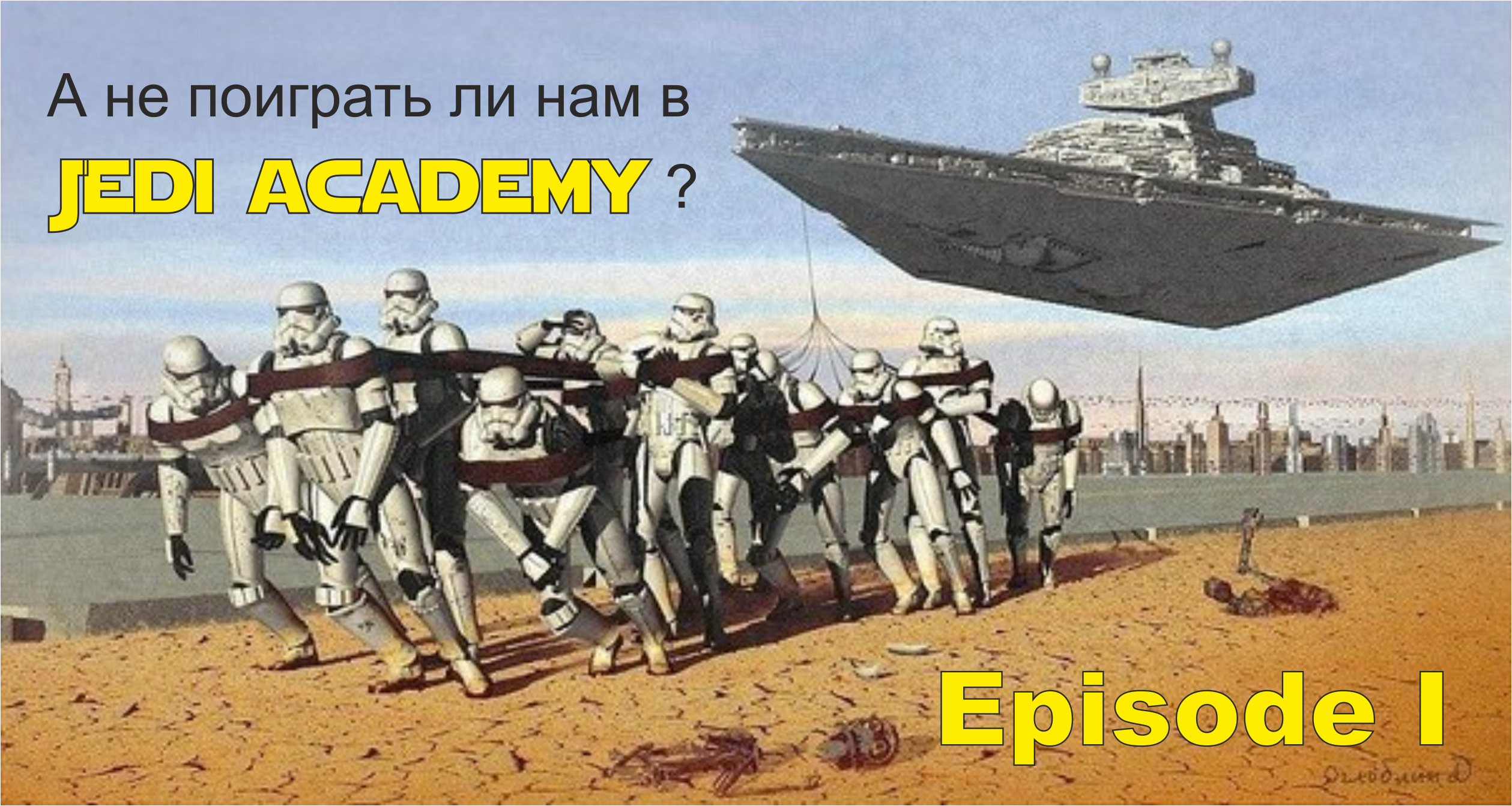 Jedi Academy. Episode I: В первый раз в первый класс.