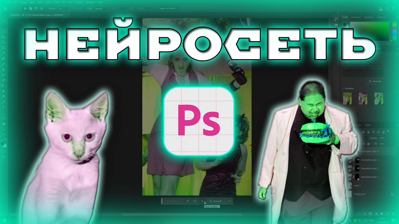 Нейросеть - Венец Контента [Photoshop AI]