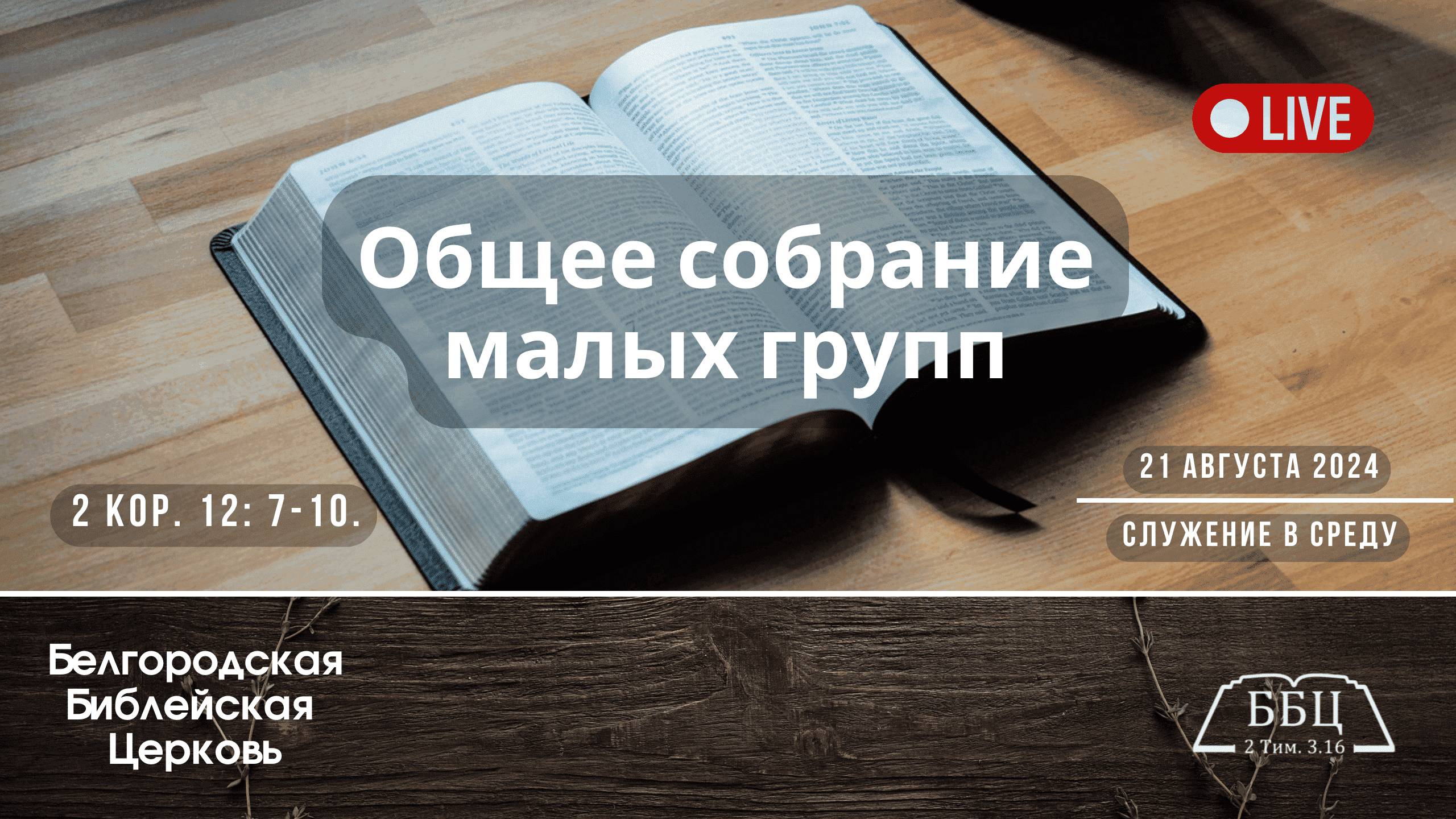 МалыеГруппы — 2Кор 9: Общее собрание малых групп (обобщение 2 Кор. 12: 7-10) | 21' 08' 2024'