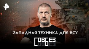 Западная техника для ВСУ — СОВБЕЗ (13.05.2023)