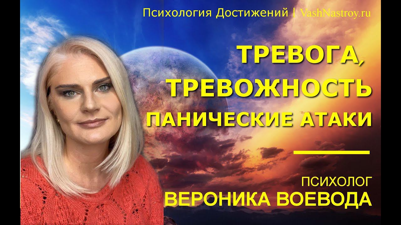 Тревога, тревожность, панические атаки. Техники самопомощи