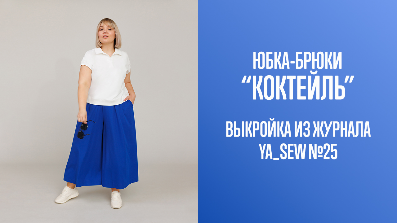 Юбка-брюки "КОКТЕЙЛЬ". Журнал Ya_Sew №25