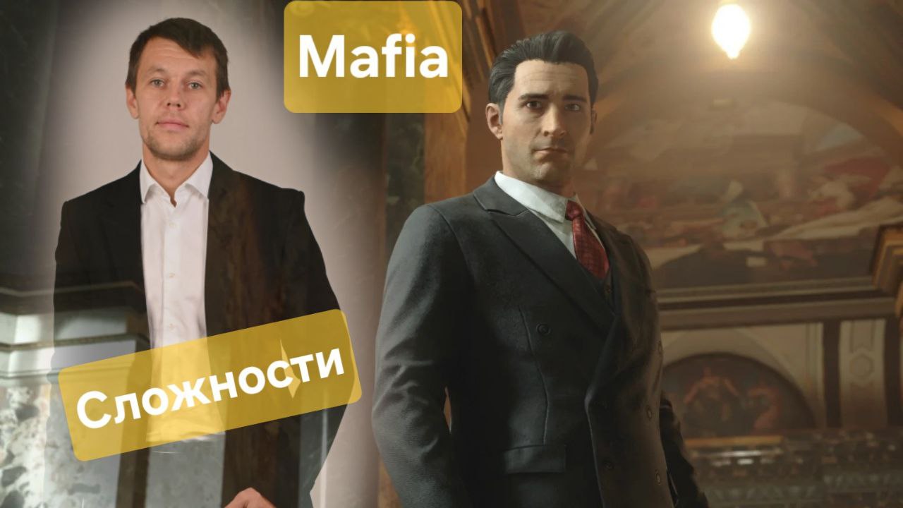 STREAM / Mafia / Сложности
