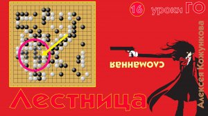 16 Сломанная лестница. Уроки Го Алексея Кожункова