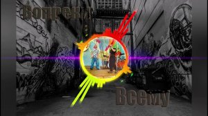 Вопреки  Всему Жадность и власть