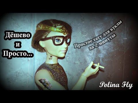 #КУКЛАСНОВАУНИКАЛЬНА|Тату для куклы|Просто и дёшево