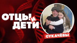 Интервью с Гариком Сукачевым и его дочерью Анастасией  // НАШЕ