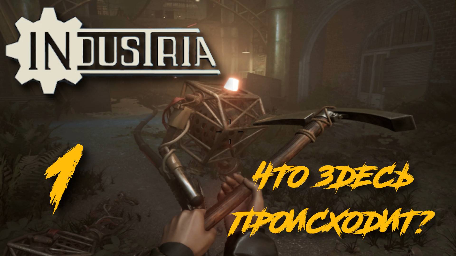 Industria - Что-то про роботов - Atomic Heart на минималках №1