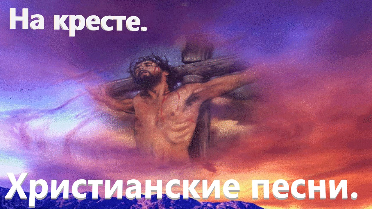 На кресте.Христианские песни.