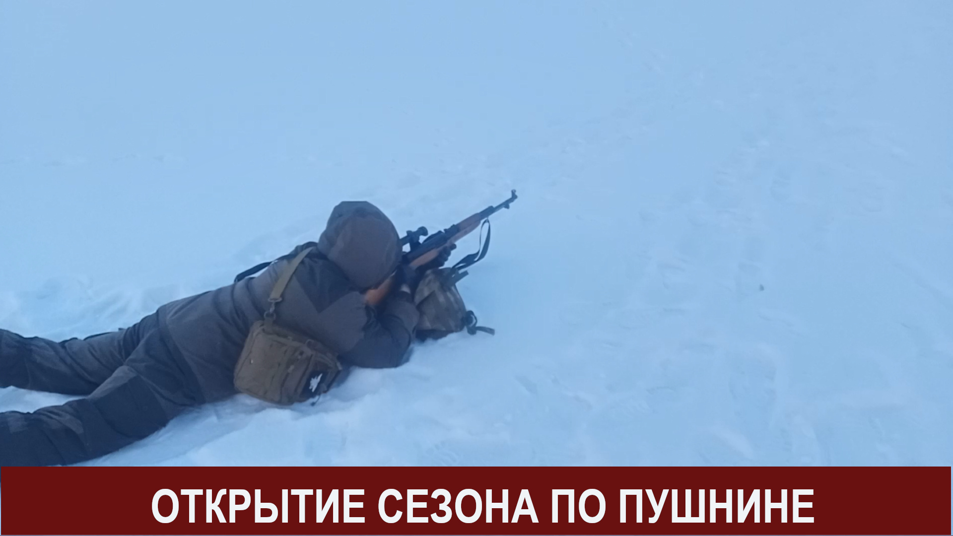 Открытие сезона по пушнине 2022