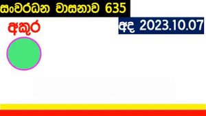 Sanwardana wasanawa 635 Lottery Results 2023.10.07 #0635 #DLB #Lottery #Show #Development #Fortune