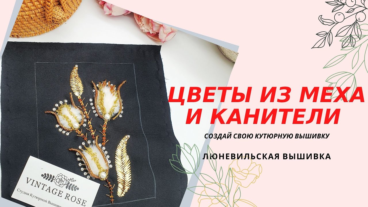 Жак Фат. Восьмая серия вышивального сериала. Люневильская Вышивка по мотивам Домов Мод.
