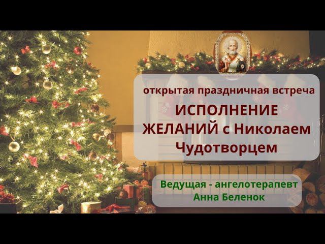 Открытая  праздничная встреча: Исполнение Желаний с Николаем Чудотворцем! Ведущая - Анна Беленок