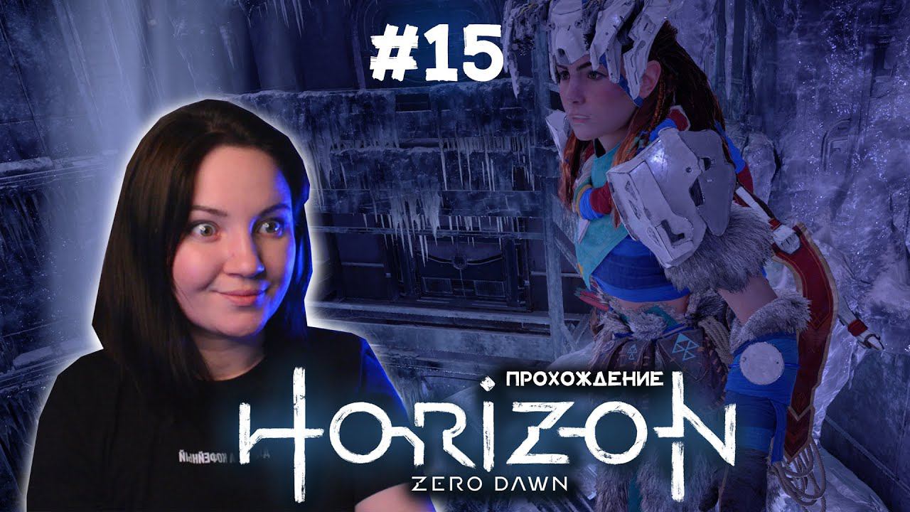 #15 Мчим дальше, ищем и находим ответы! | HORIZON zero down