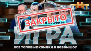 На ТНТ закрыли шоу «Игра»  Есть две причины – официальная и Масляков
