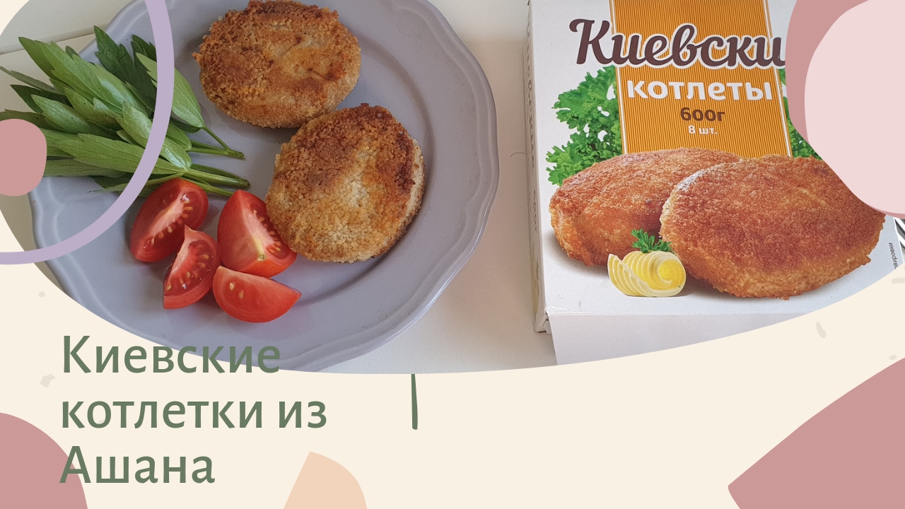 Киевские котлеты быстро и просто. Похожа ли заморозка из магазина на настоящие котлеты?
