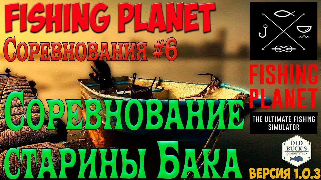 Fishing Planet #6. Соревнование старины Бака