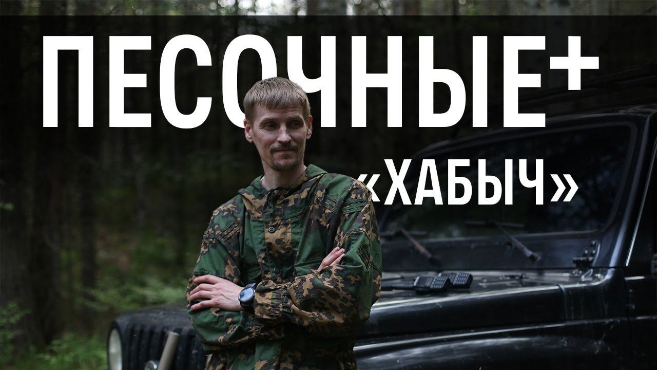 Песочные+ - Разговор с оргом игры "Провинция Хабыч" (18+)