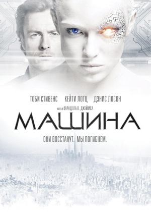 Машина / The Machine (2013)