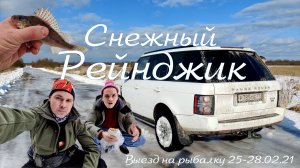 Снежный Рендж Ровер. Вазуза, Гжать. Легкое бездорожье, зима, рыбалка. Февраль 2021 г.