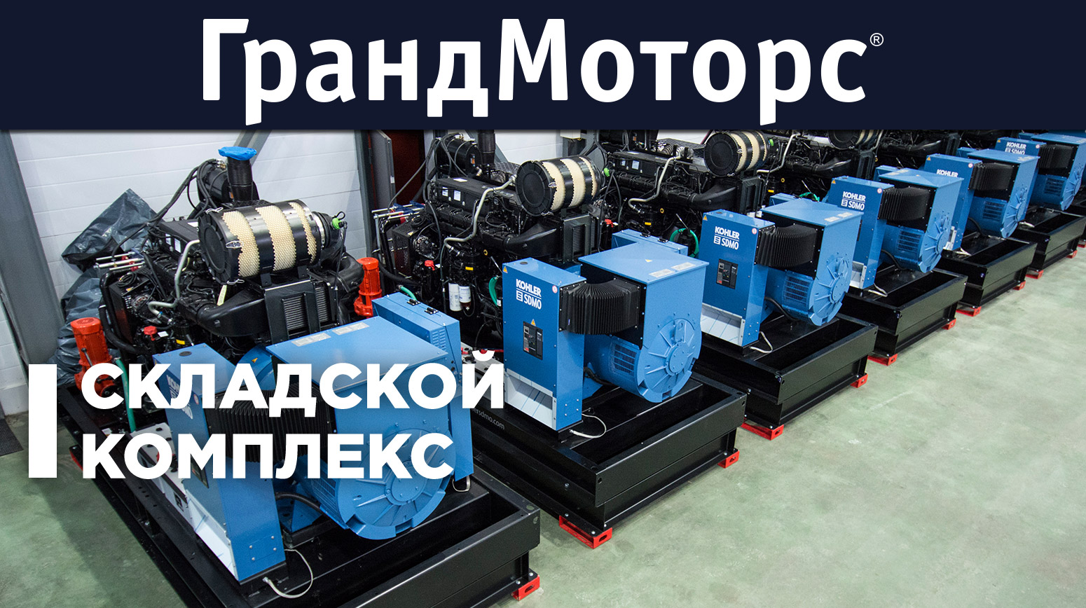 «ГрандМоторс»: самый большой склад европейских электростанций в России