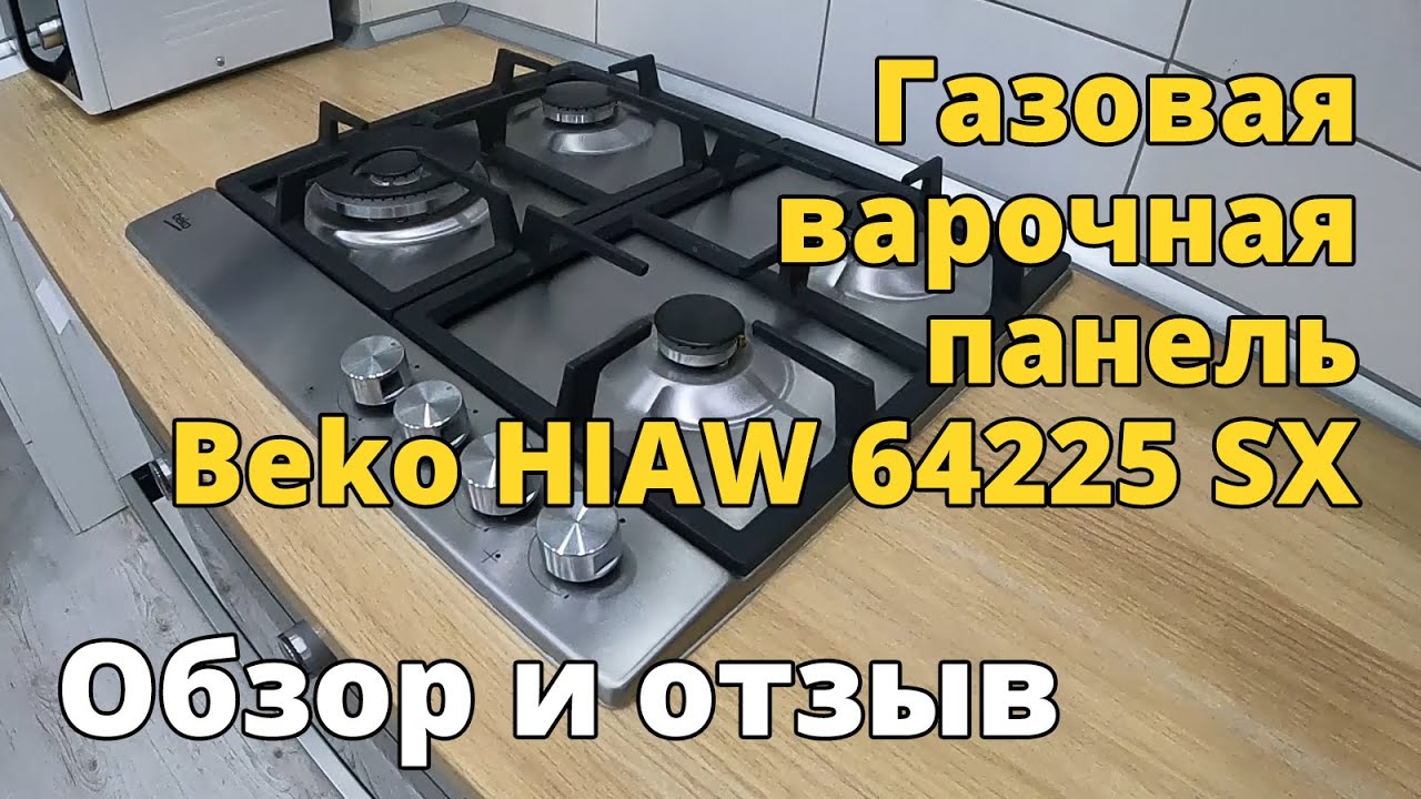 Обзор и отзыв о Газовой варочной панели Beko HIAW 64225 SX