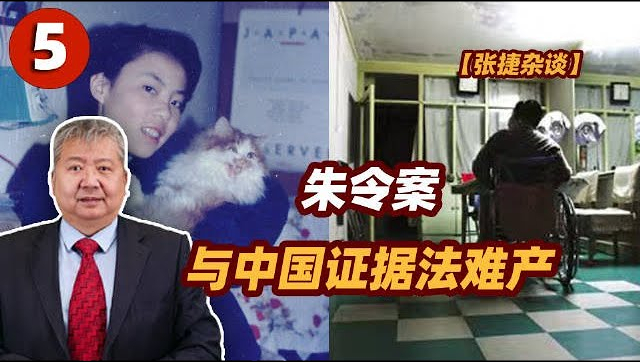 【张捷再谈朱令案⑤】朱令案与中国证据法难产（ZhuLing）