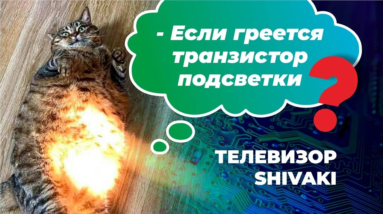 Ремонт ТВ Shivaki. Греется транзистор подсветки. Неожиданное решение