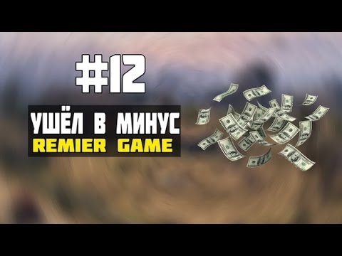 [Premier Game] #12 - УШЁЛ В МИНУС