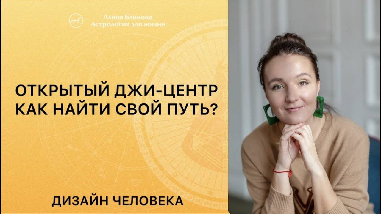 Открытый Джи-центр. Как найти свой путь_ Ложное и правильное Джи.