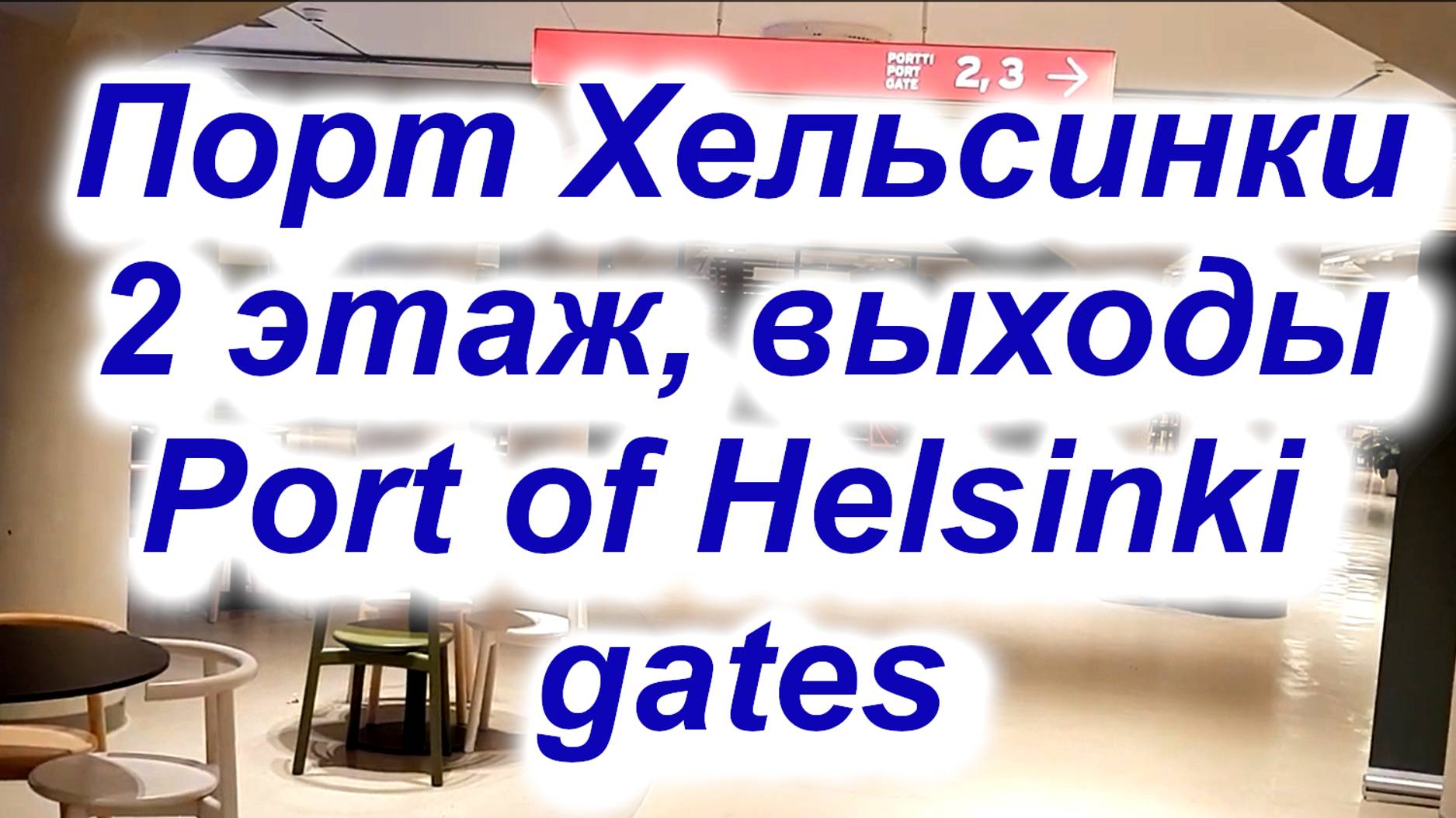Южный порт Хельсинки, Катаянокка, 2 этаж, выходы, паром Viking Line #Финляндия #Хельсинки #паром