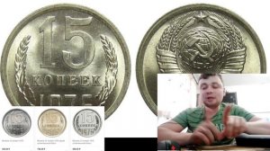 №258 Ищи её БРАК! 15 копеек 1976 года, цена взлетит в 10ки раз