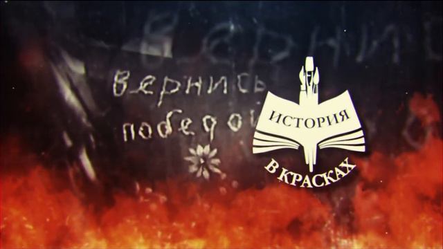Проект "ИСТОРИЯ В КРАСКАХ" заставка - серия защитник отечества