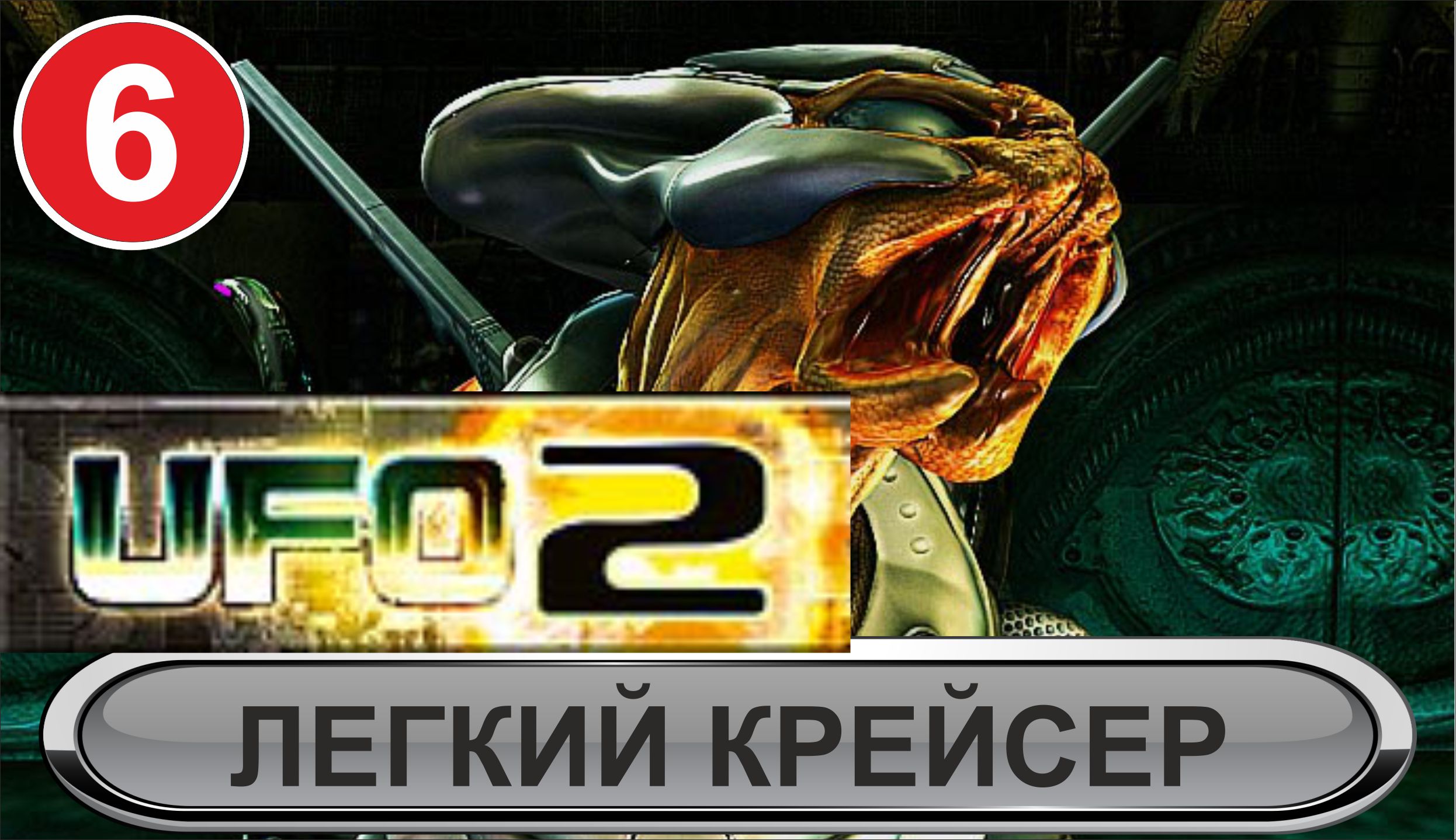 UFO2:Extraterrestrials - Легкий крейсер