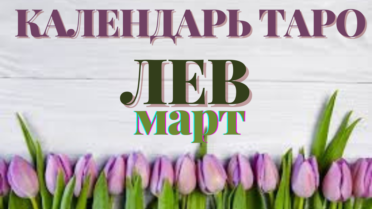 ♌ЛЕВ♌ПРОГНОЗ КАЛЕНДАРЬ ТАРО на МАРТ 2023
