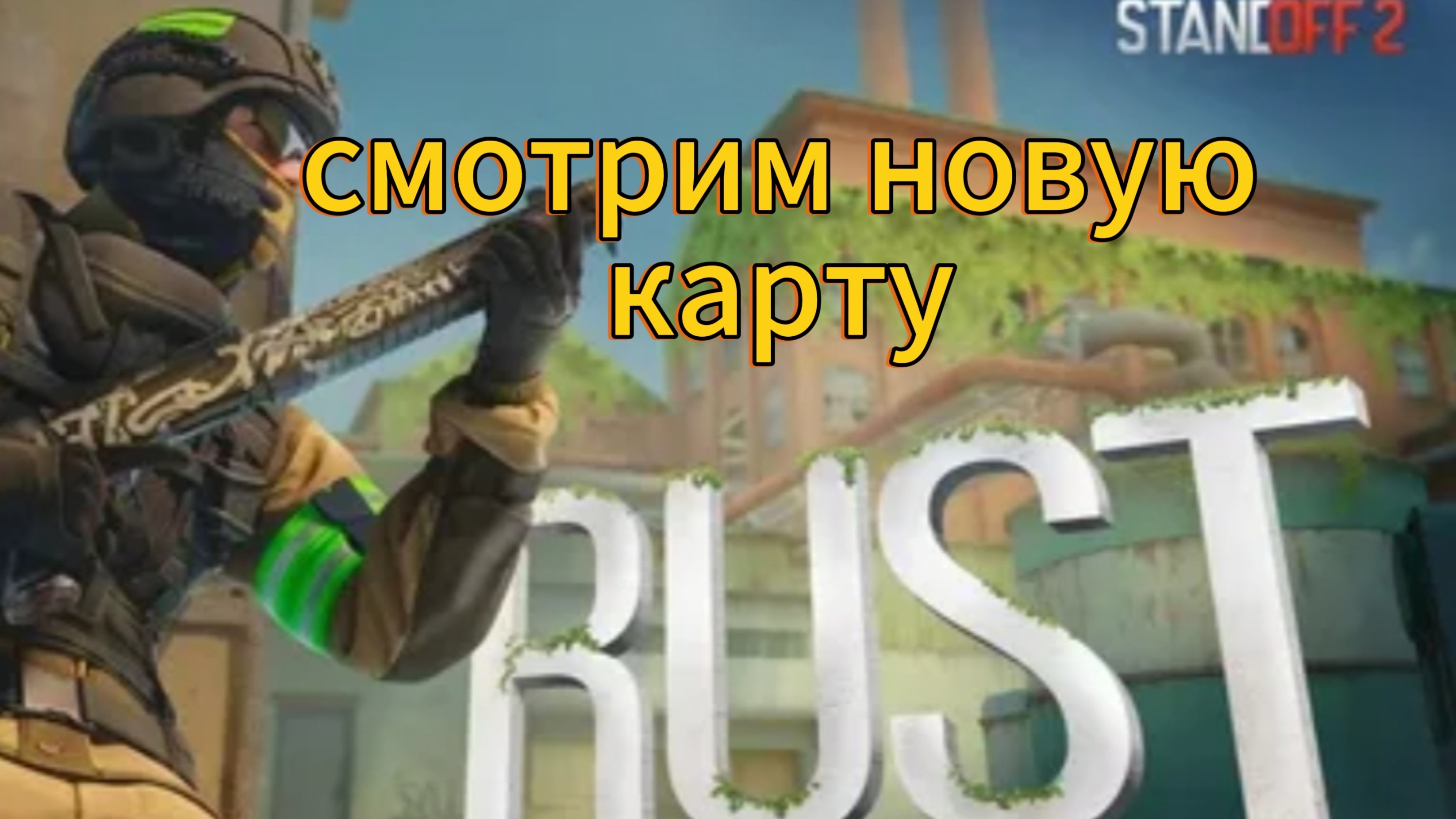 смотрим на карту rust