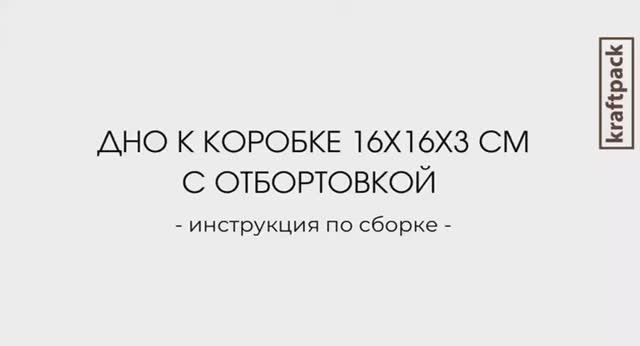 Сборка дна с отбортовкой 16х16х3 см