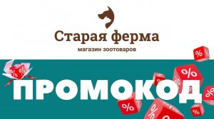 Промокоды Старая Ферма Скидки на первый и повторный заказ ✅