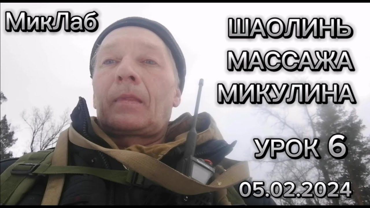 Урок 6. Шаолинь Массажа Микулина. Академия Массажа Микулина А.Л. 05.02.2024