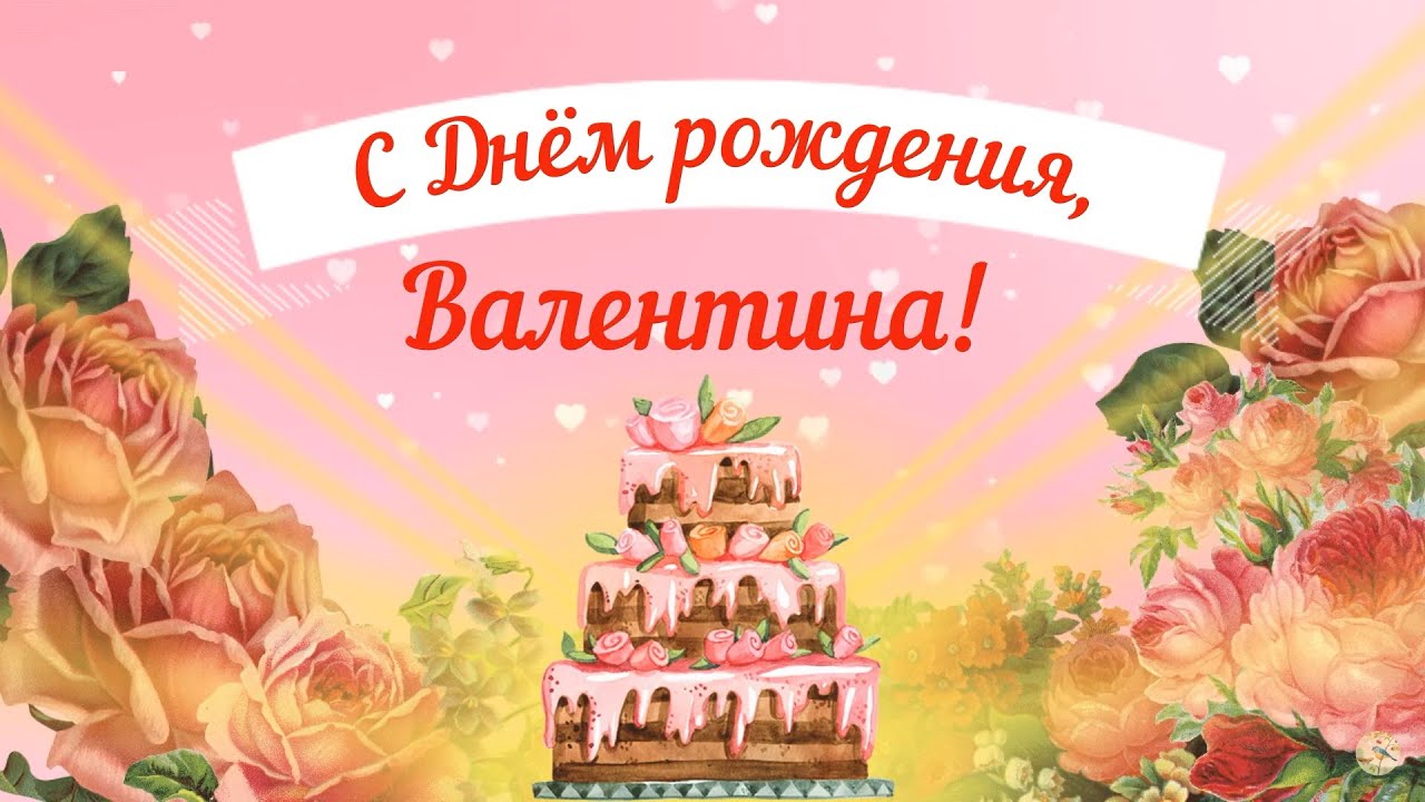 С Днем рождения, Валентина! Красивое видео поздравление Валентине, музыкальная открытка, плейкаст