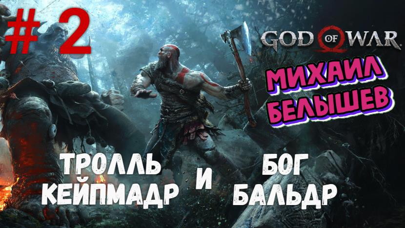 Прохождение God of War: Все артефакты, сундуки, вороны и метки. Часть 2 - Тролль Кейпмадр и Бальдр.