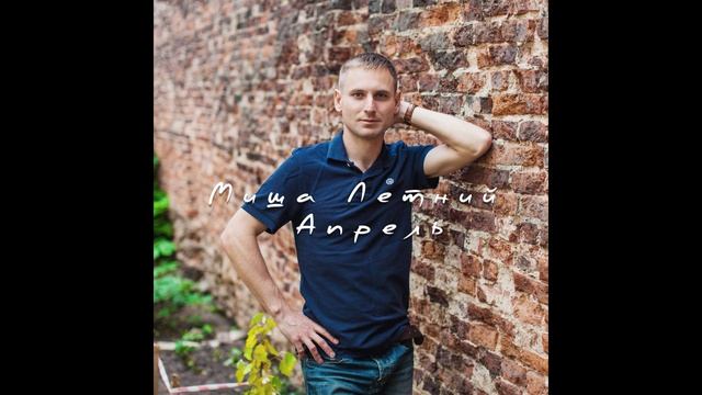 Миша Летний - Апрель