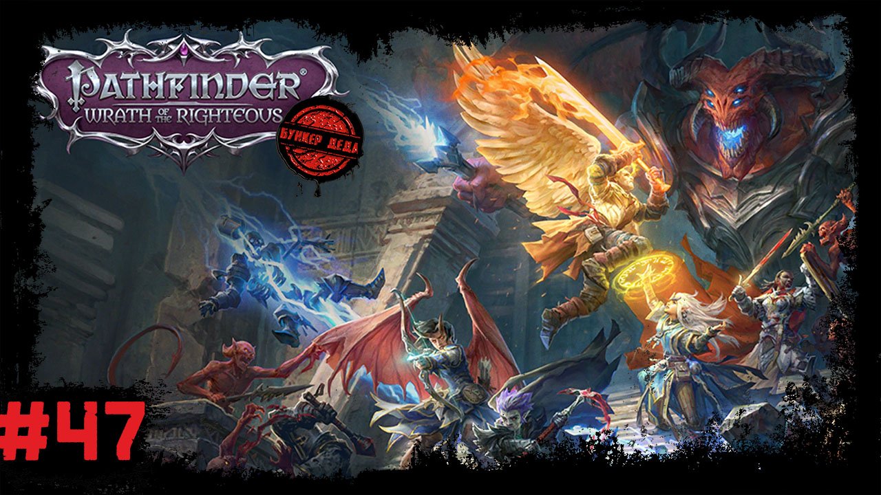 Pathfinder: WotR [#47] Черная Вода. Вождь Кхара
