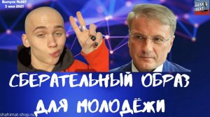 #287 Даня Милохин как СБЕРательный образ для молодёжи