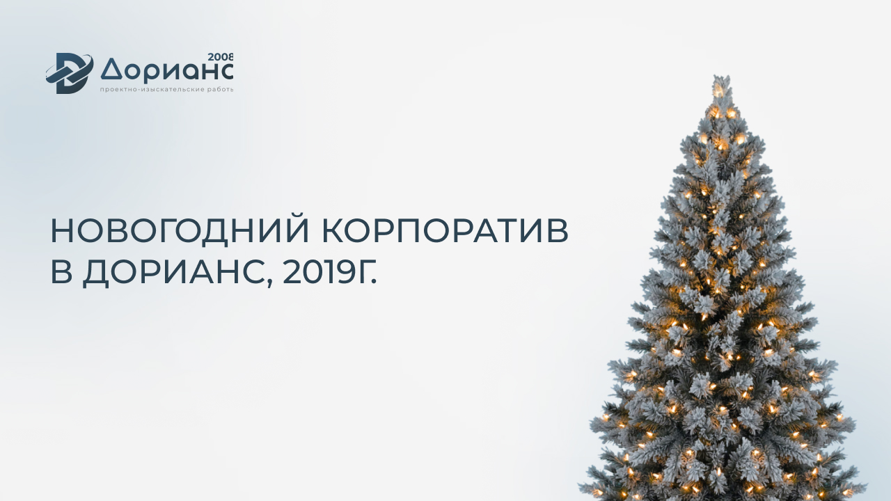 Новогодний корпоратив компании "Дорианс" 2019 г.