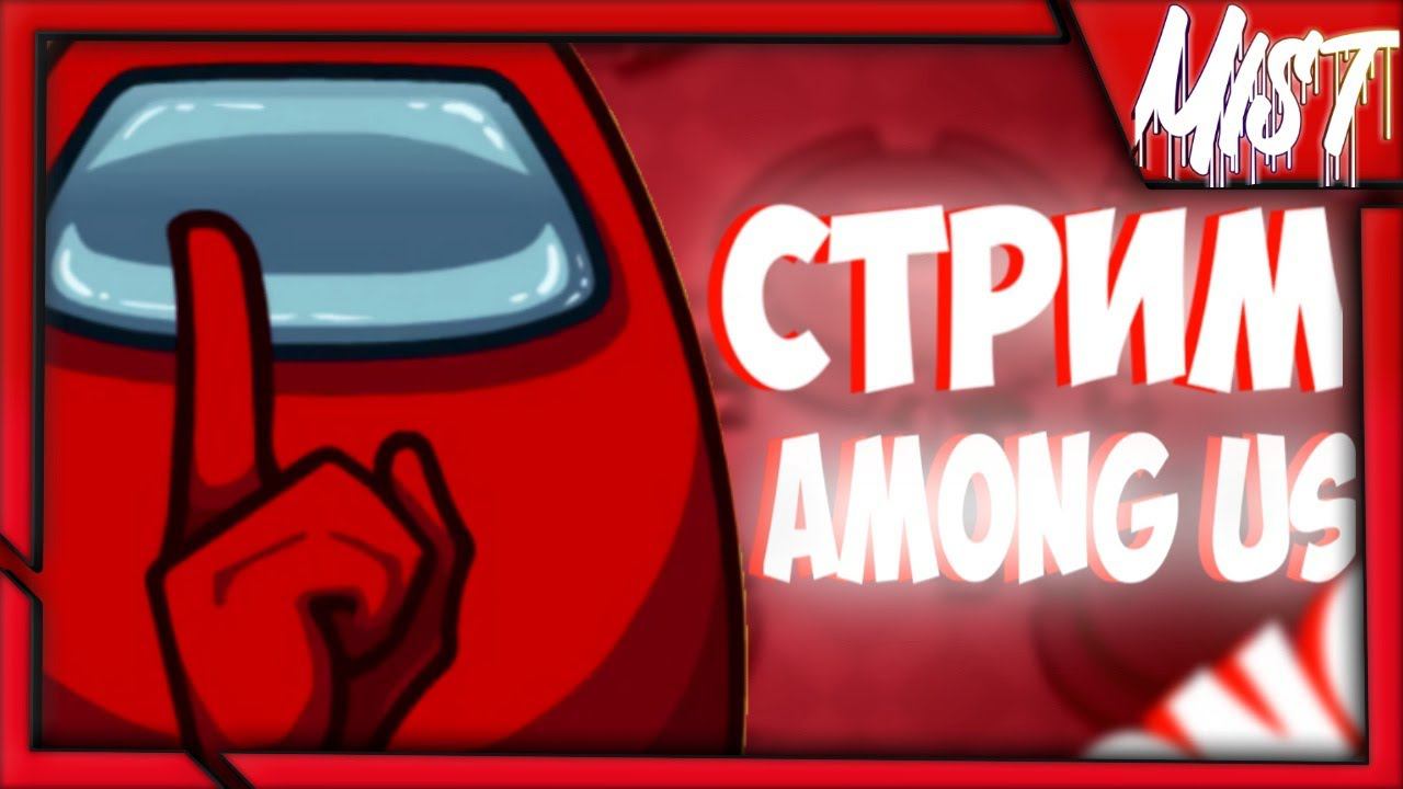Стрим по Among As
