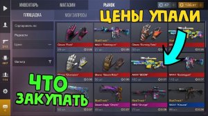 Стандофф 2/цены упали/что закупать?